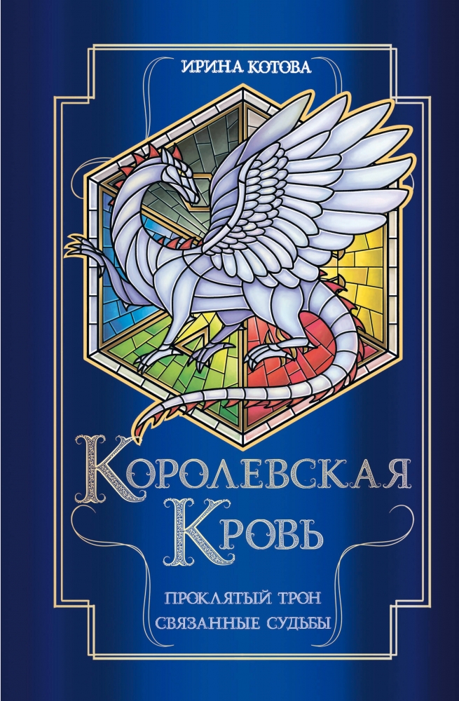 Книга "Королевская кровь. Проклятый трон. Связанные судьбы (Королевская ...