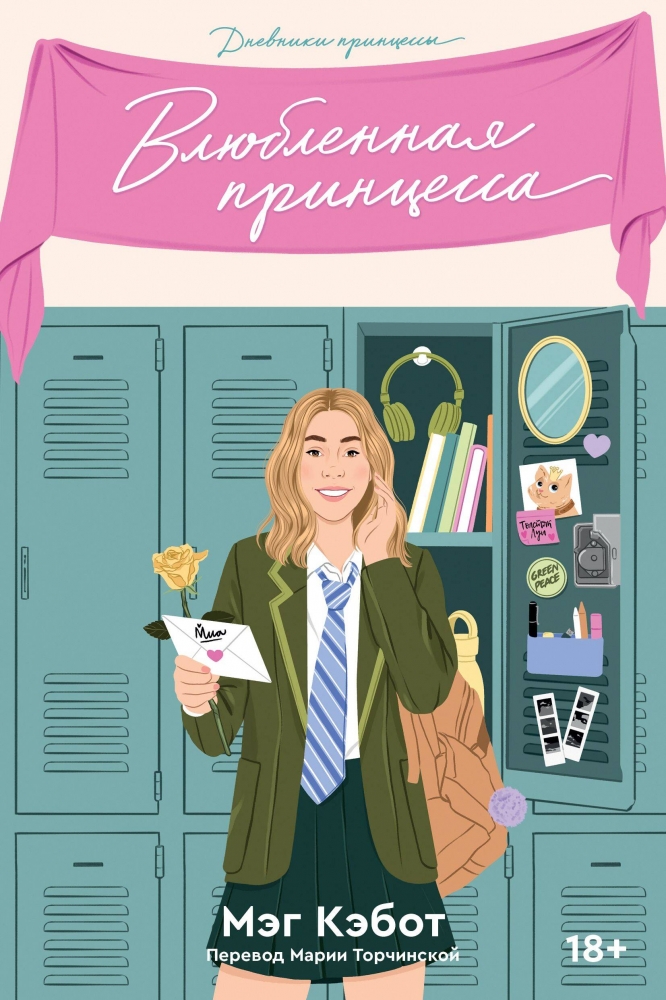 Книга "Дневники принцессы. Книга 3. Влюбленная принцесса" Кэбот М ...