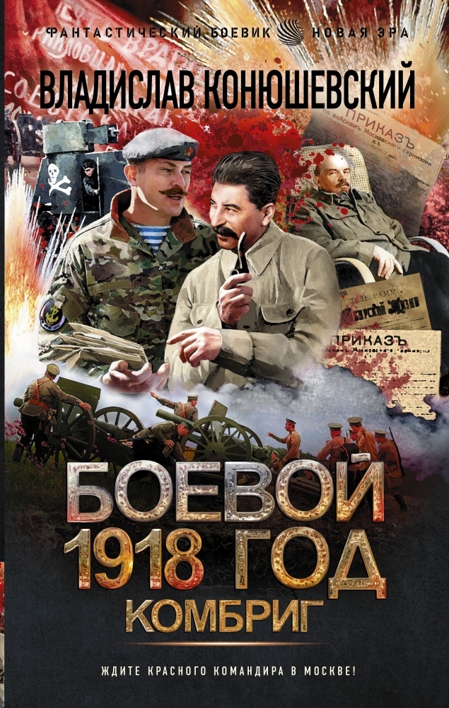 Книга "Боевой 1918 год. Комбриг" Конюшевский В.Н - купить в Германии ...