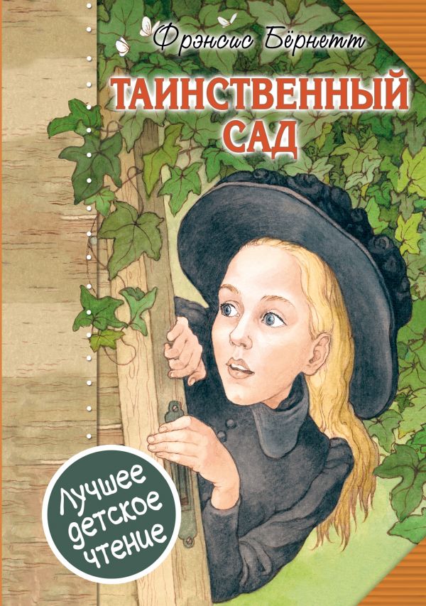 Книга "Таинственный сад" Фрэнсис Ходжсон Бернетт - купить в Германии ...