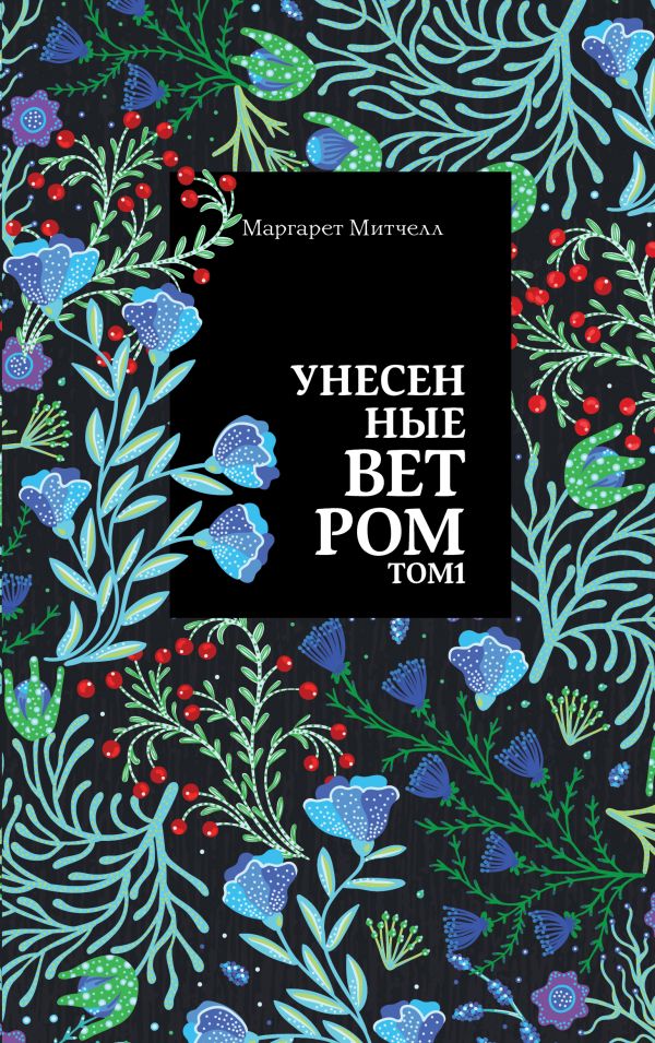 Книга Унесенные ветром Том 1 Маргарет Митчелл купить в Германии