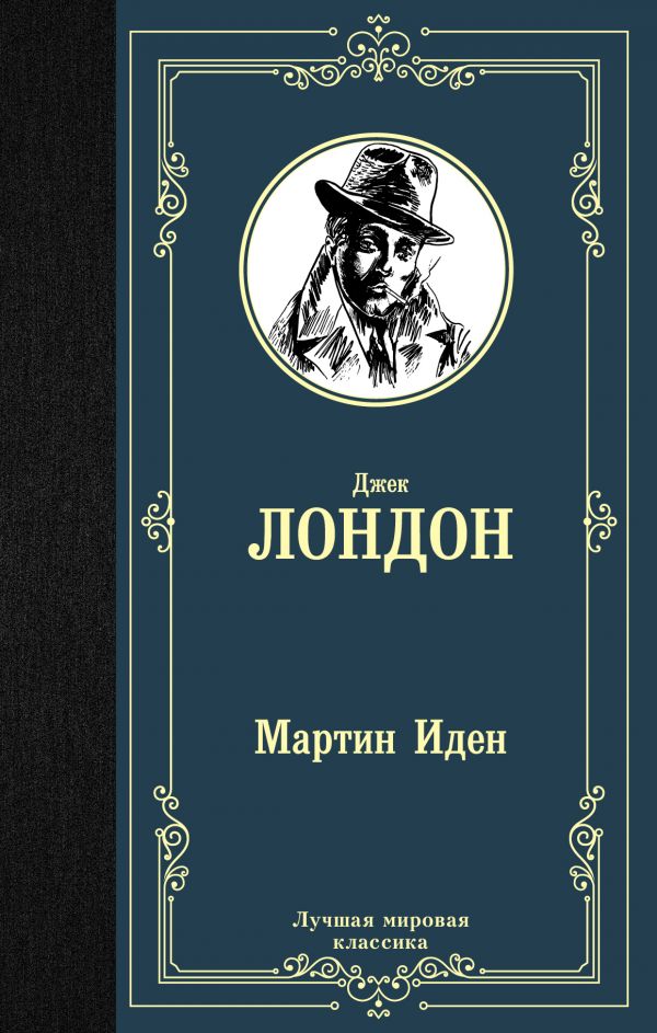 Книга "Мартин Иден" Джек Лондон - купить в Германии | BOOQUA.de