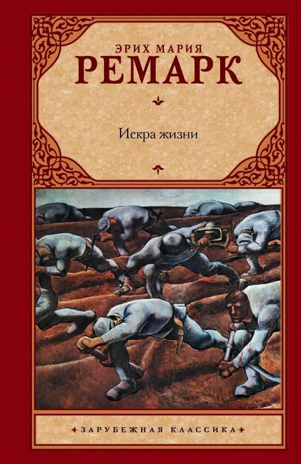 Книга "Искра жизни" Эрих Мария Ремарк - купить в Германии | BOOQUA.de