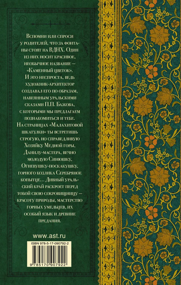 Книга "Малахитовая шкатулка" Павел Бажов - купить в Германии | BOOQUA.de