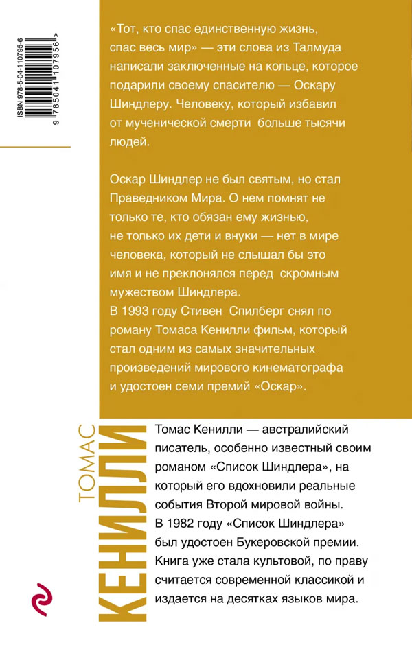 Книга "Список Шиндлера" Томас Кенилли - купить в Германии | BOOQUA.de