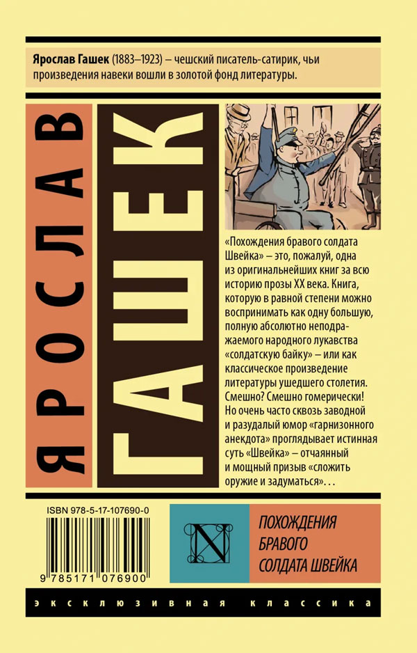 Книга "Похождения бравого солдата Швейка" Ярослав Гашек - купить в ...