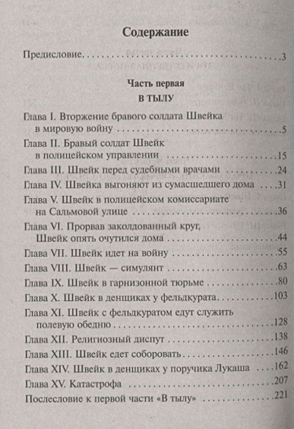Книга "Похождения бравого солдата Швейка" Ярослав Гашек - купить в ...