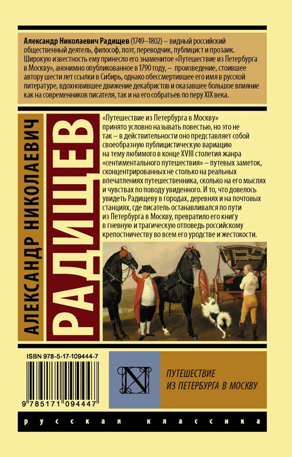Книга "Путешествие из Петербурга в Москву" Александр Радищев - купить в ...
