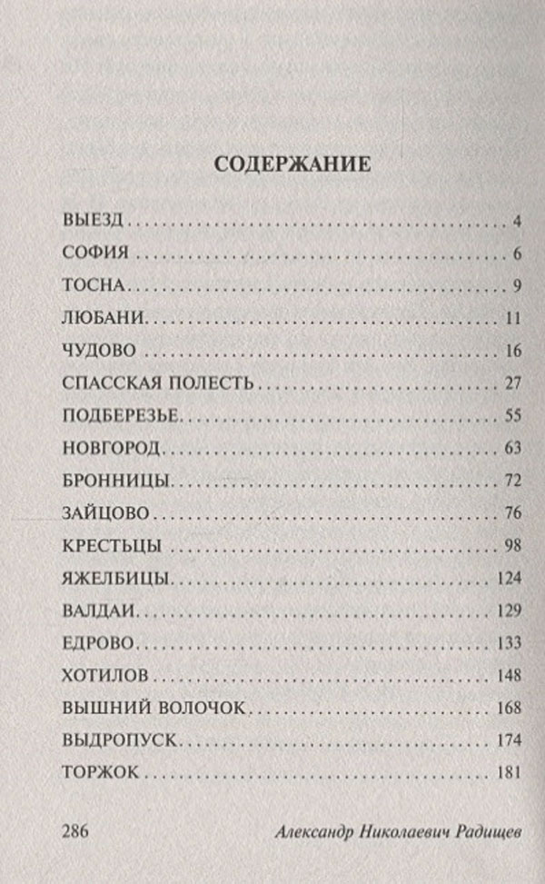 Книга "Путешествие из Петербурга в Москву" Александр Радищев - купить в ...