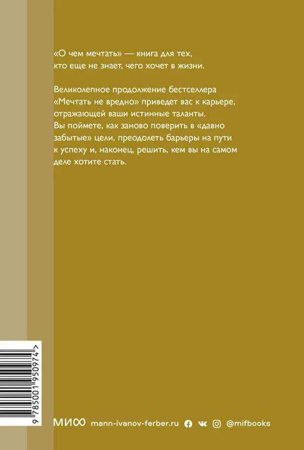 Книга "О чем мечтать. Как понять, чего хочешь на самом деле, и как ...