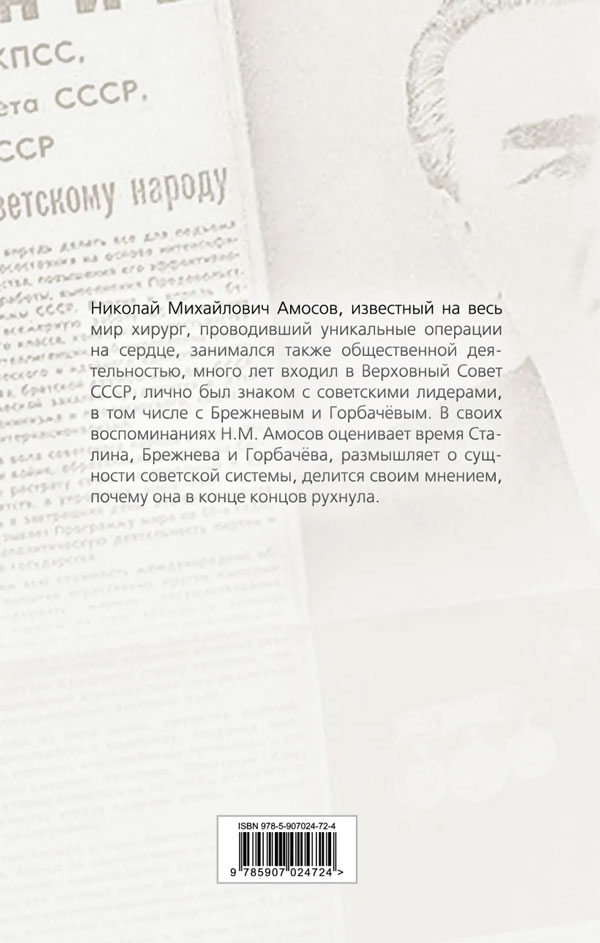 Книга "От Сталина до Горбачева. Воспоминания хирурга о власти в СССР ...