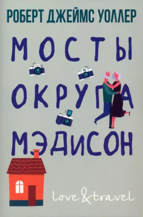 Книга "Мосты округа Мэдисон" Роберт Уоллер - купить в Германии | BOOQUA.de