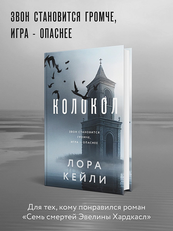 Книга "Колокол" Лора Кейли - купить в Германии | BOOQUA.de