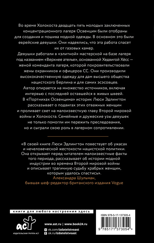Книга "Портнихи Освенцима: правдивая история женщин, которые шили ...