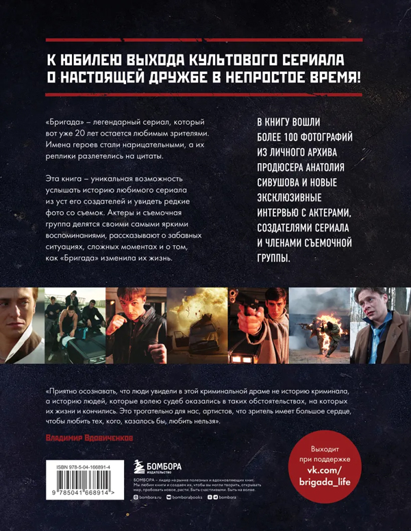 Книга "Бригада. Однажды в России... История создания культового сериала ...