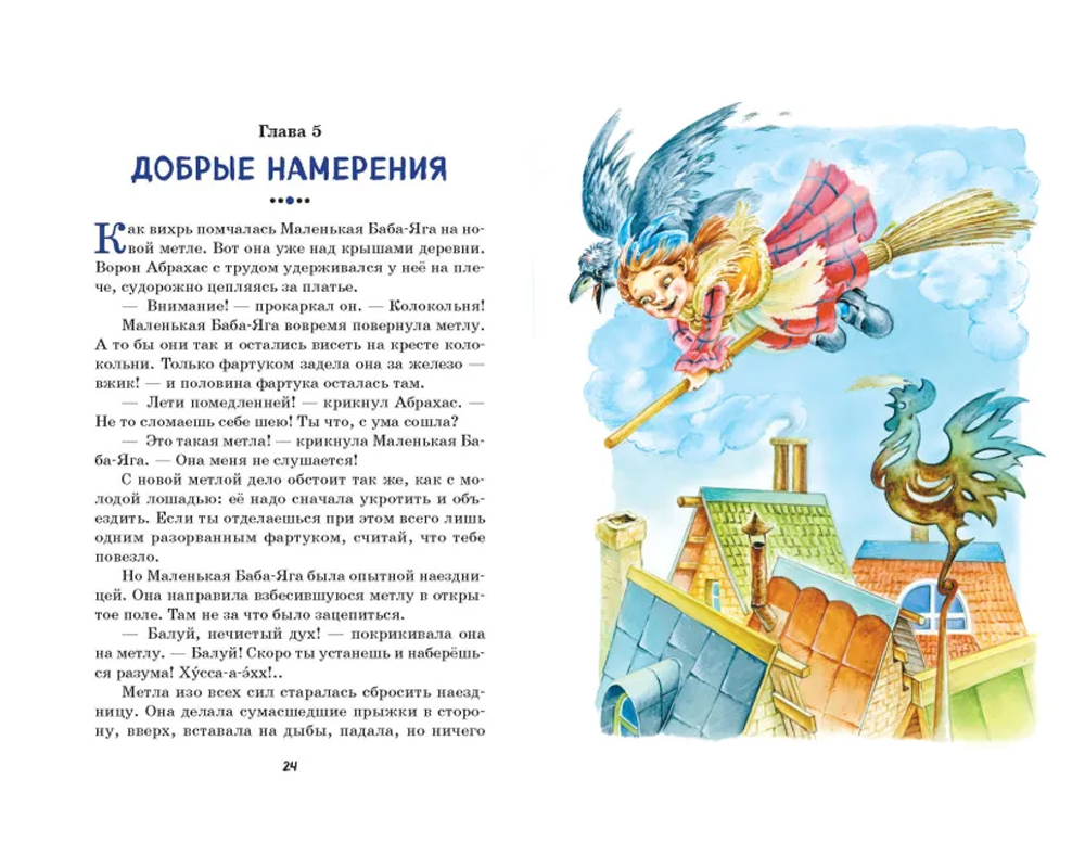 Книга "Маленькая Баба-Яга (ил. О. Ковалёвой)" Отфрид Пройслер - купить ...