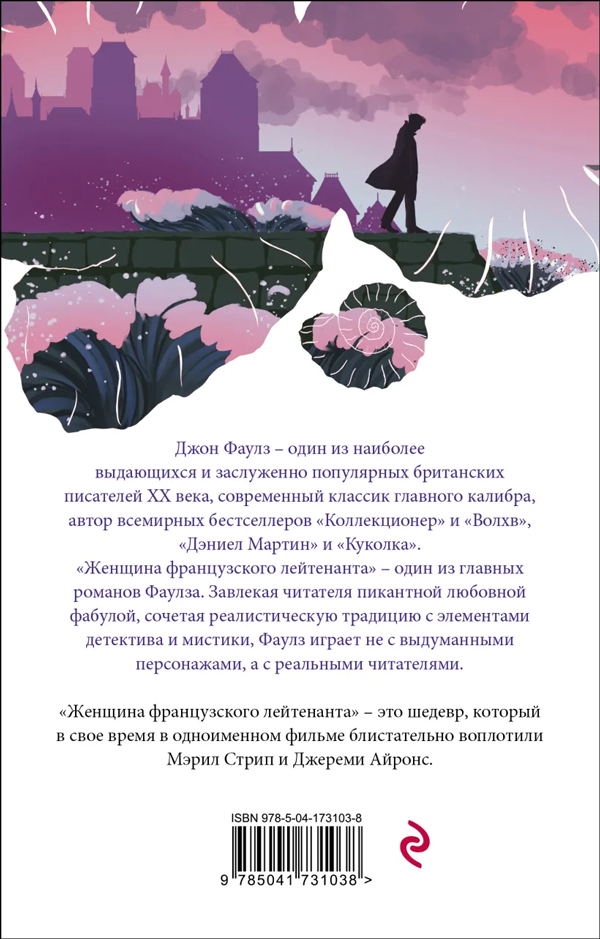 Книга "Женщина французского лейтенанта" Джон Фаулз - купить в Германии ...