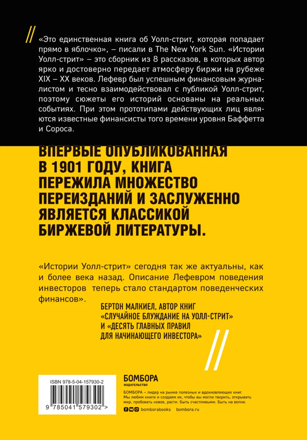 Книга "Истории Уолл-стрит" Эдвин Лефевр - купить в Германии | BOOQUA.de