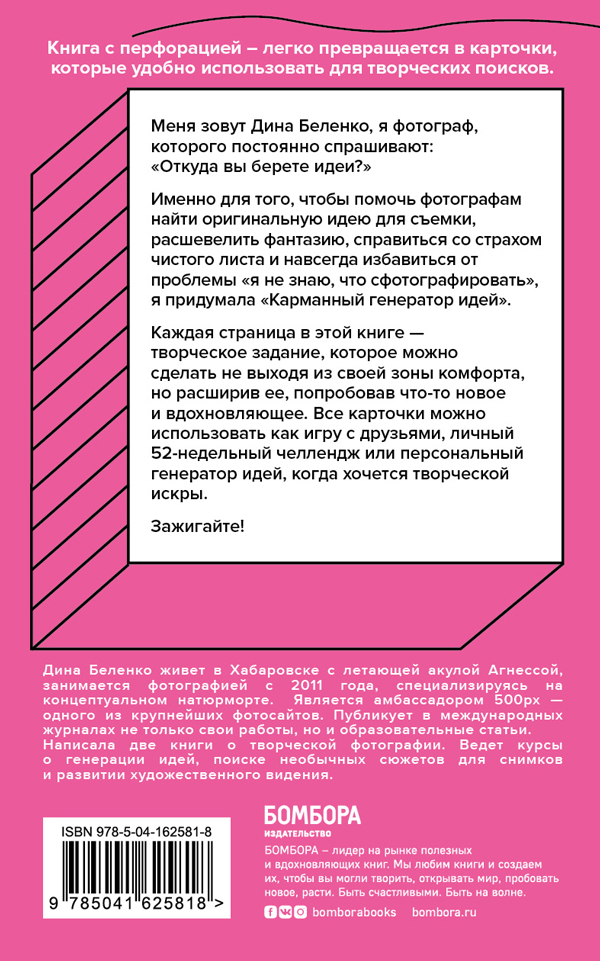 Книга "Карманный генератор идей для фотографов: 52 вдохновляющих ...
