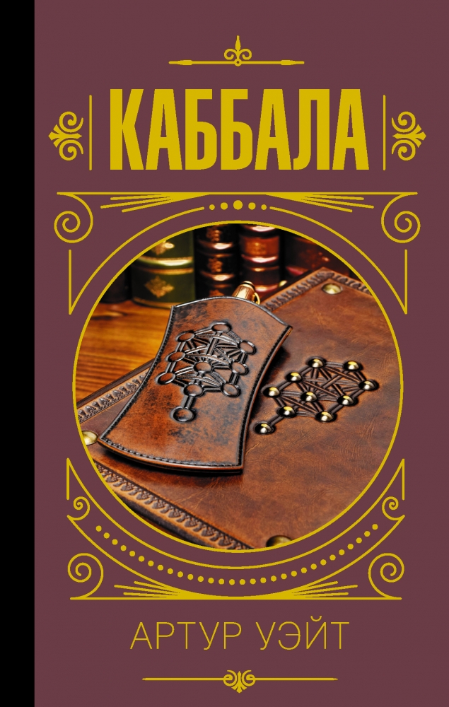 Книга "Каббала" Уэйт Алекс - купить в Германии | BOOQUA.de