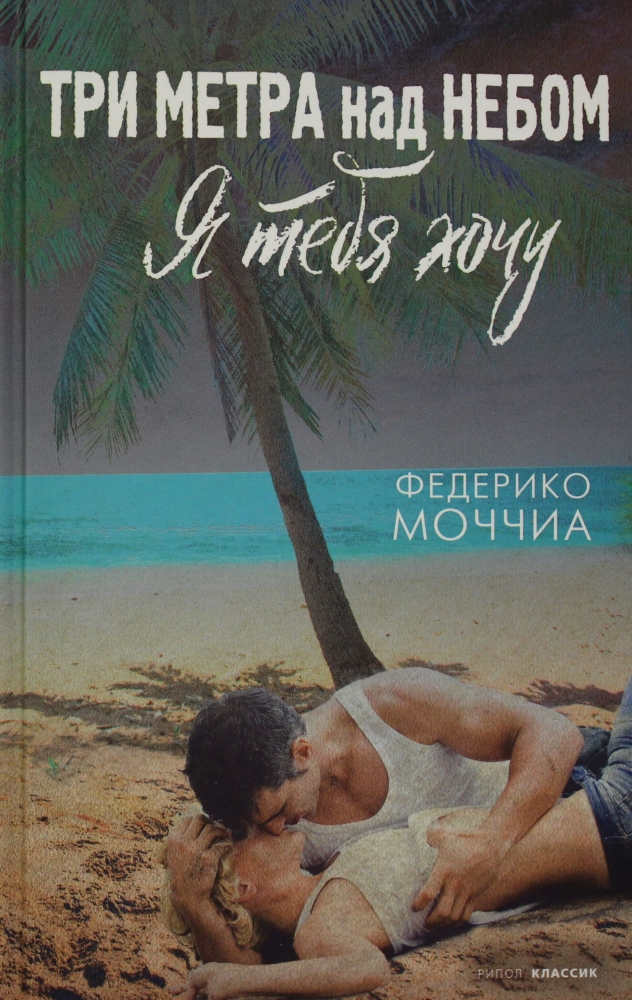 Книга "Три метра над небом: Я тебя хочу: роман" Федерико Моччиа ...