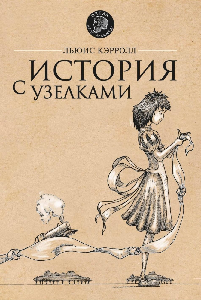 Книга "История с узелками" Кэррол Л - купить в Германии | BOOQUA.de