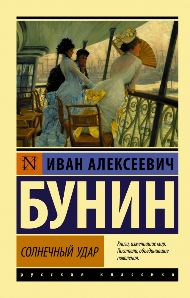 Книга "Солнечный удар" Иван Бунин - купить в Германии | BOOQUA.de