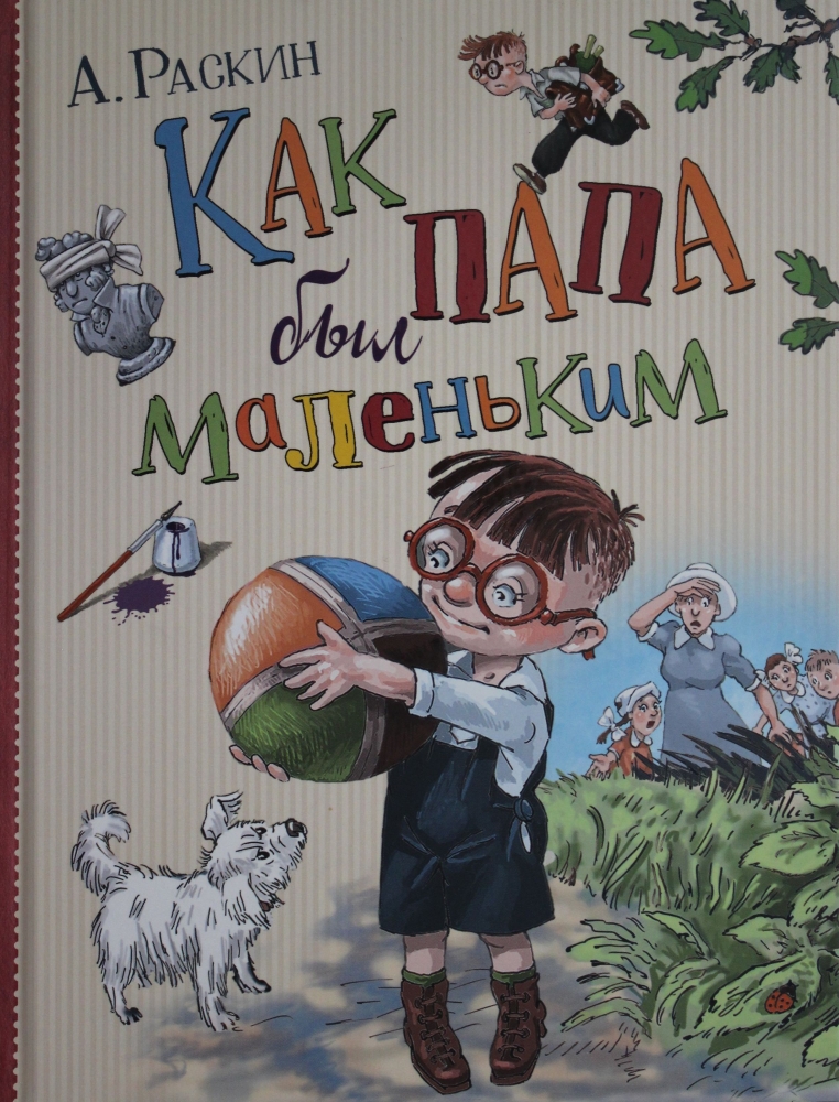 Книга "Как папа был маленьким" Александр Раскин - купить в Германии ...