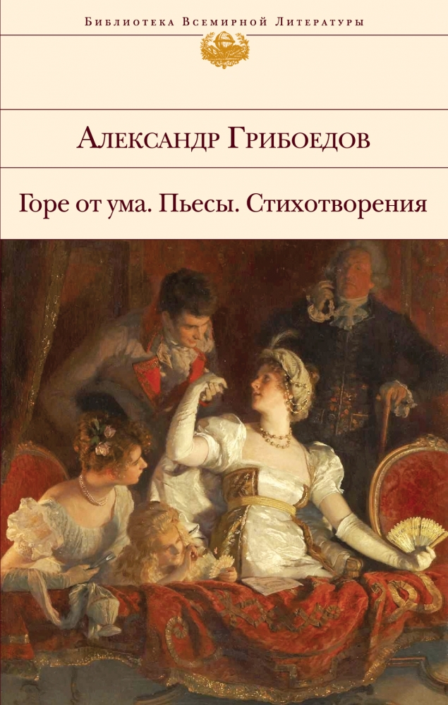 Книга "Горе от ума. Пьесы. Стихотворения" Александр Грибоедов - купить ...