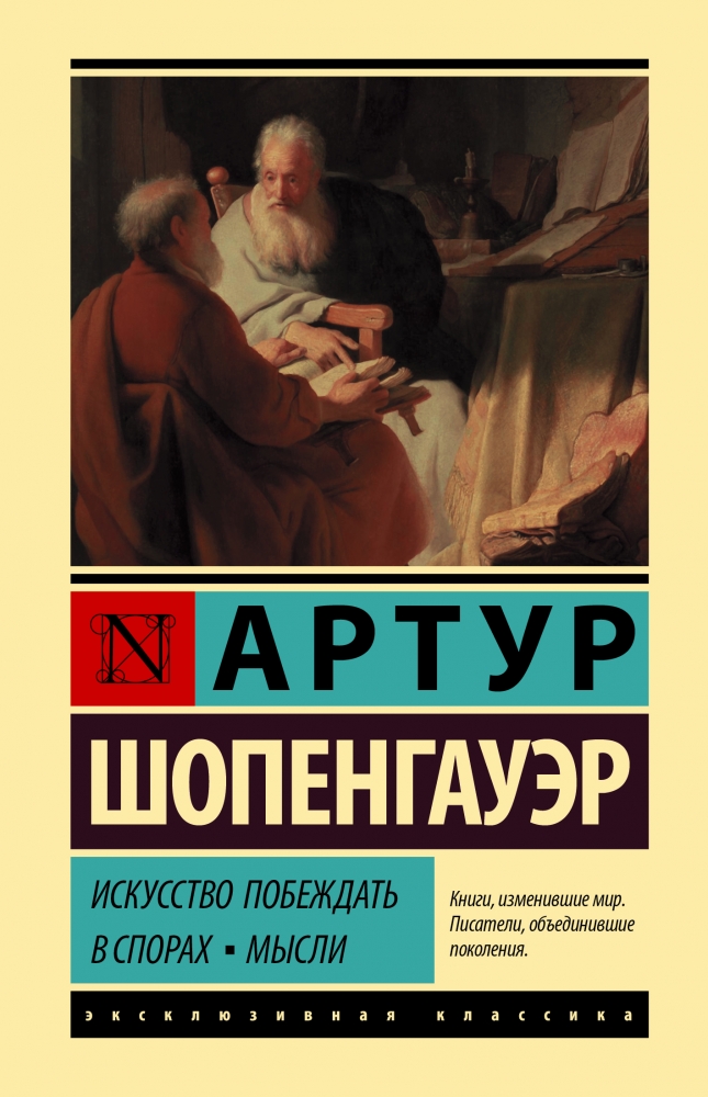 Книга "Искусство побеждать в спорах. Мысли" Артур Шопенгауэр - купить в ...