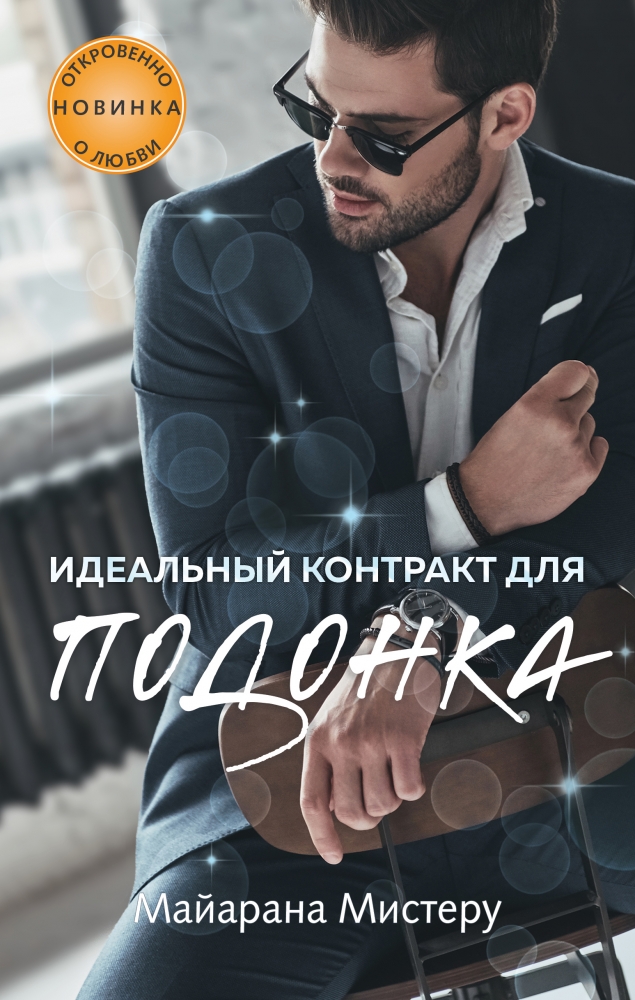Книга "Идеальный контракт для подонка" Майарана Мистеру - купить в ...
