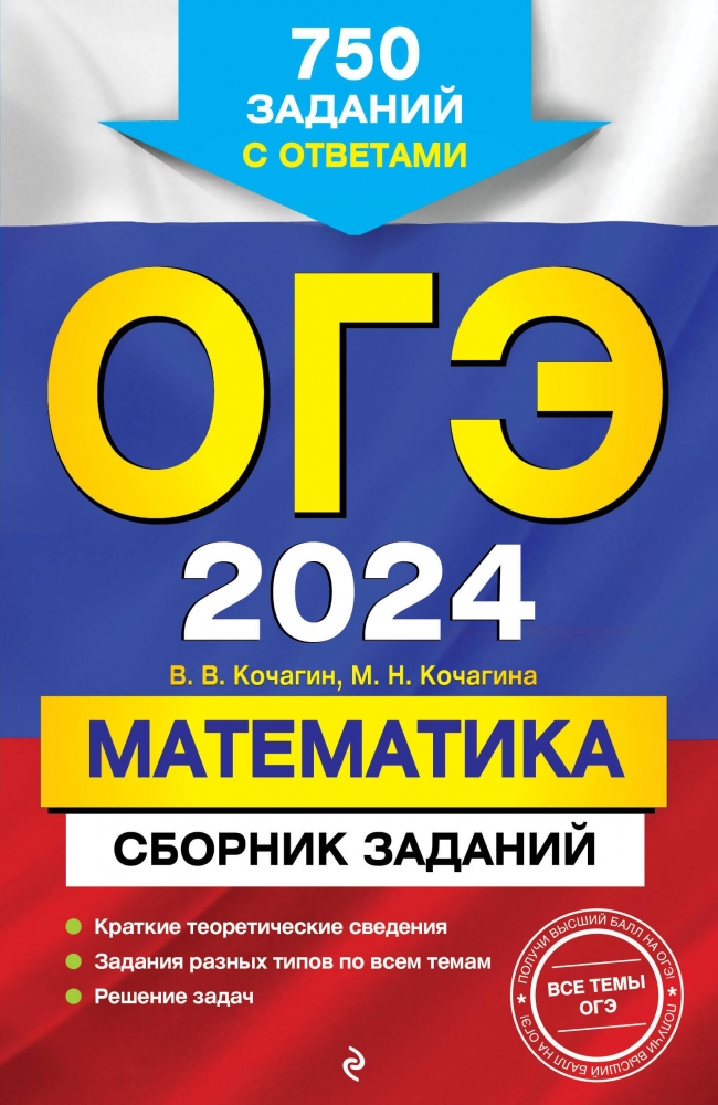 Книга "ОГЭ-2024. Математика. Сборник заданий: 750 заданий с ответами ...