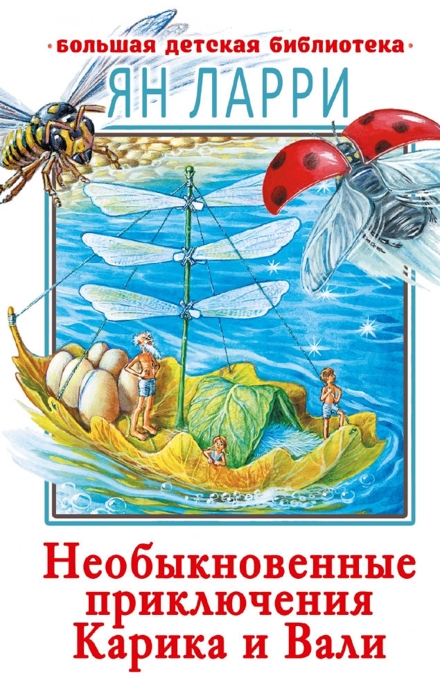 Книга "Необыкновенные приключения Карика и Вали" Ян Ларри - купить в ...