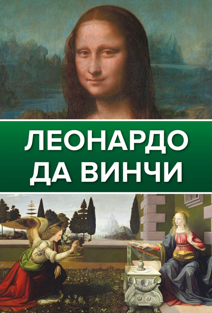 Книга "Леонардо Да Винчи" - купить в Германии | BOOQUA.de
