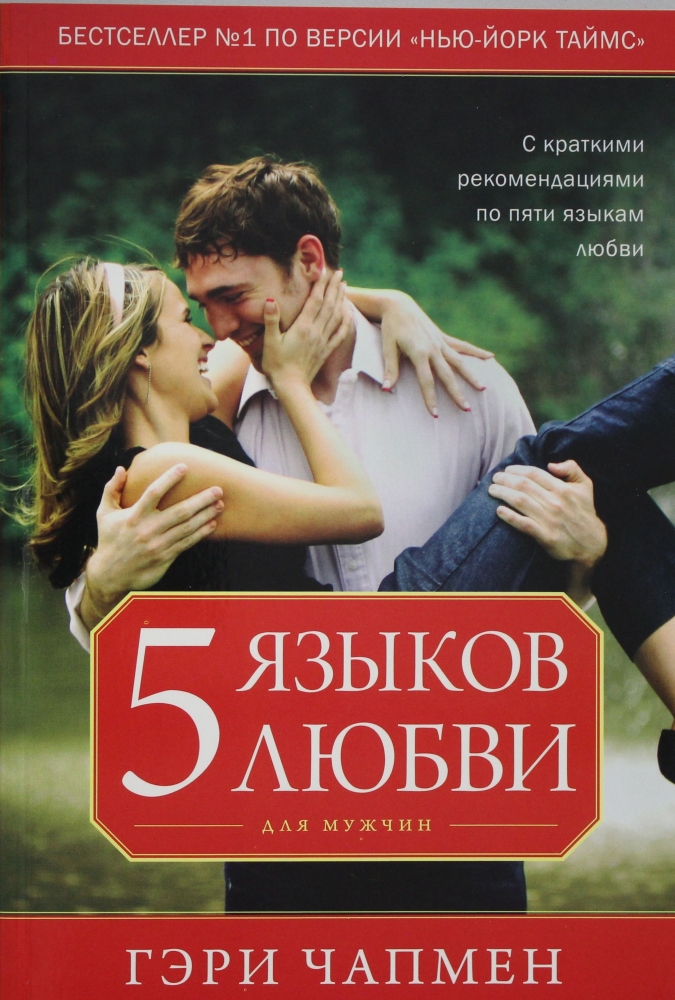 Книга "Пять языков любви для мужчин" Гэри Чепмен - купить в Германии ...