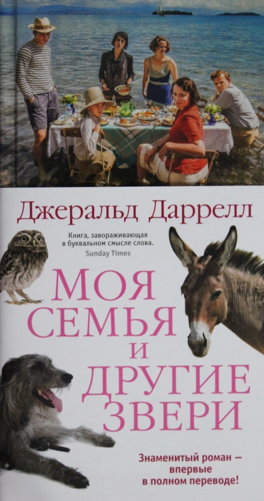 Книга Моя семья и другие звери Даррелл Дж купить в Германии Booqua De