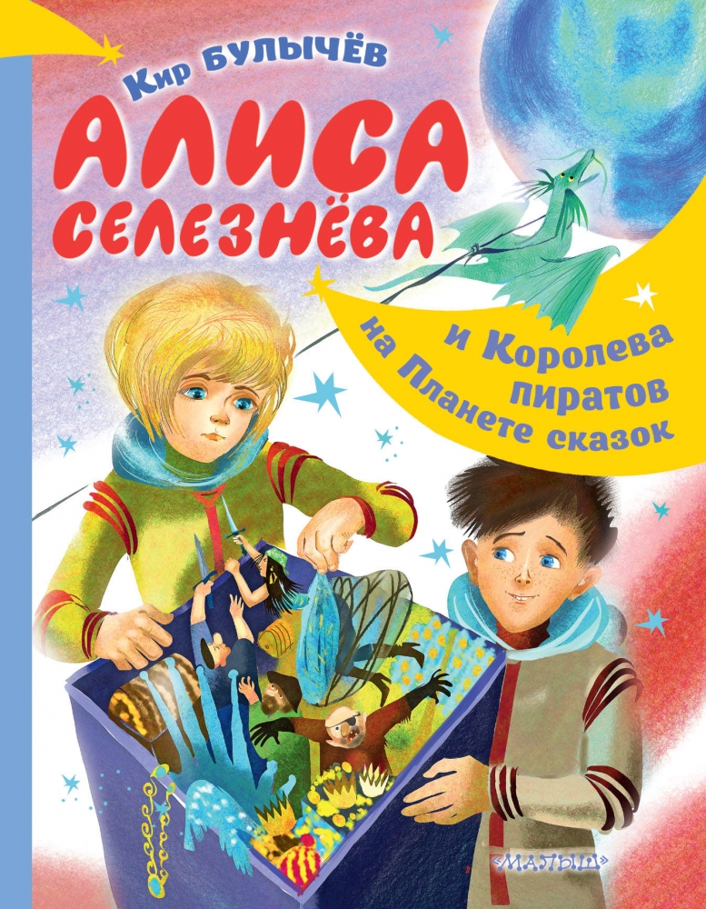 Книга "Алиса Селезнёва и Королева пиратов на Планете сказок" Булычев К ...