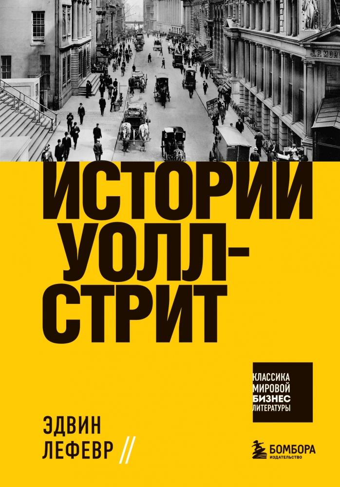 Книга "Истории Уолл-стрит" Эдвин Лефевр - купить в Германии | BOOQUA.de