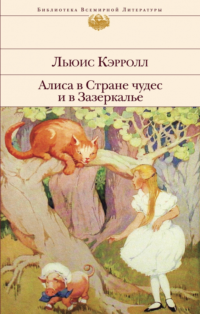 Книга "Алиса в Стране чудес и в Зазеркалье (с иллюстрациями)" Кэрролл Л ...