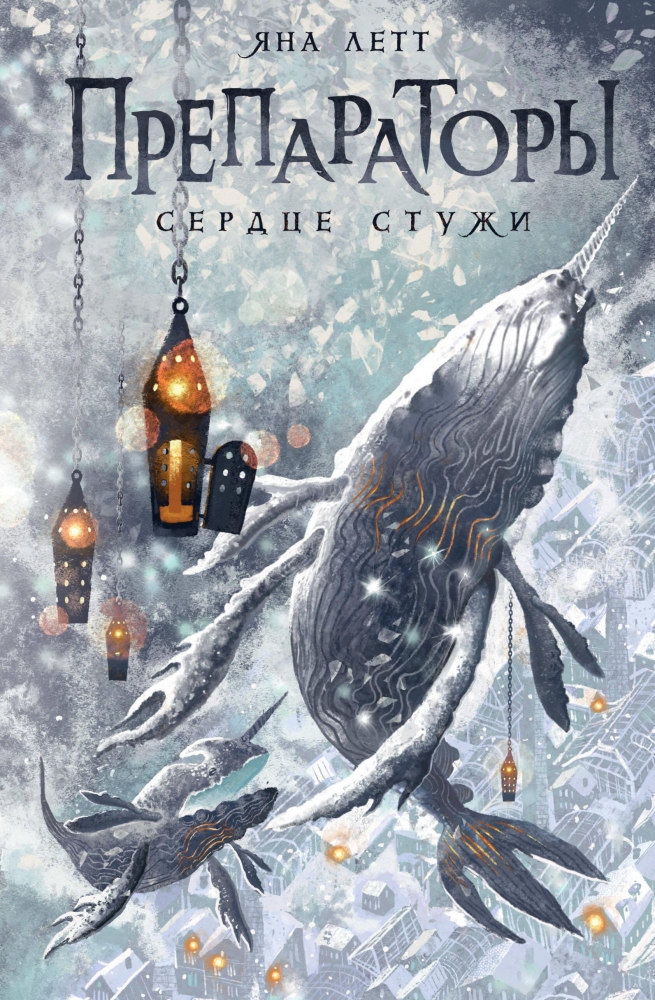Книга "Препараторы. Сердце Стужи" Летт Я - купить в Германии | BOOQUA.de
