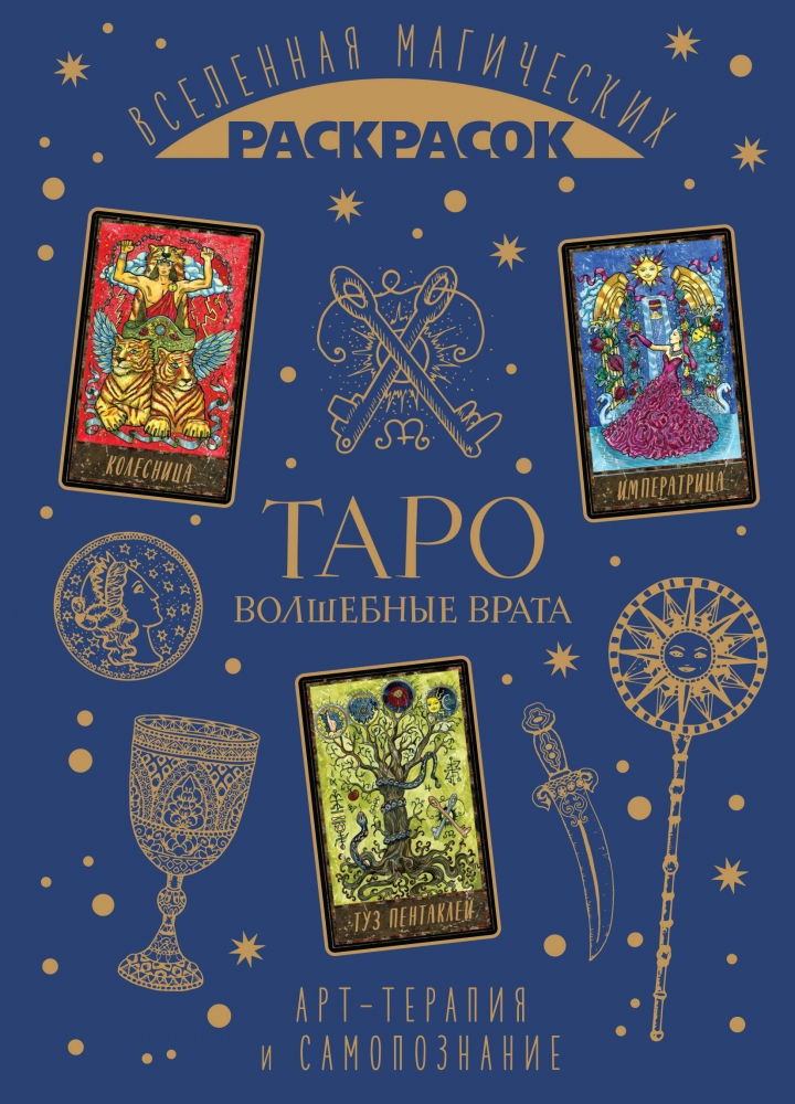 Книга "ТАРО. Волшебные врата" - купить в Германии | BOOQUA.de
