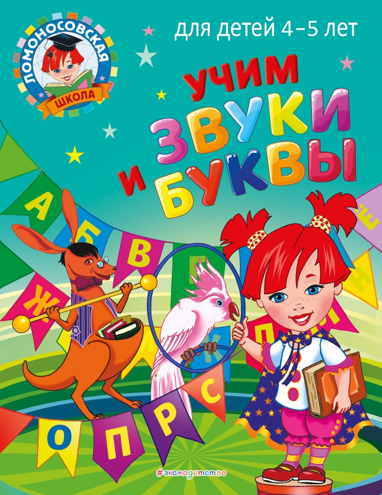 Книга Учим звуки и буквы для детей 4 5 лет Пятак С В купить в